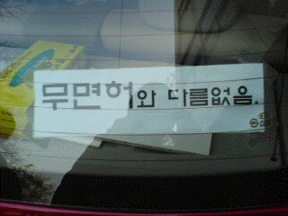 위협적인 초보 문구 : 낙서연구소 : 구라파닷컴