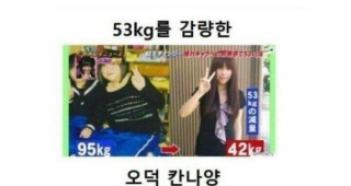 덕후로 입덕한 후 95kg에서 42kg으로 감량 성공 : 유머클럽 : 구라파닷컴